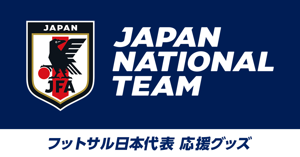 フットサル日本代表 応援グッズ特集 | フットサル日本代表 応援グッズ特集 | JFA STORE | JFA STORE | 日本サッカー協会公式オンラインストア