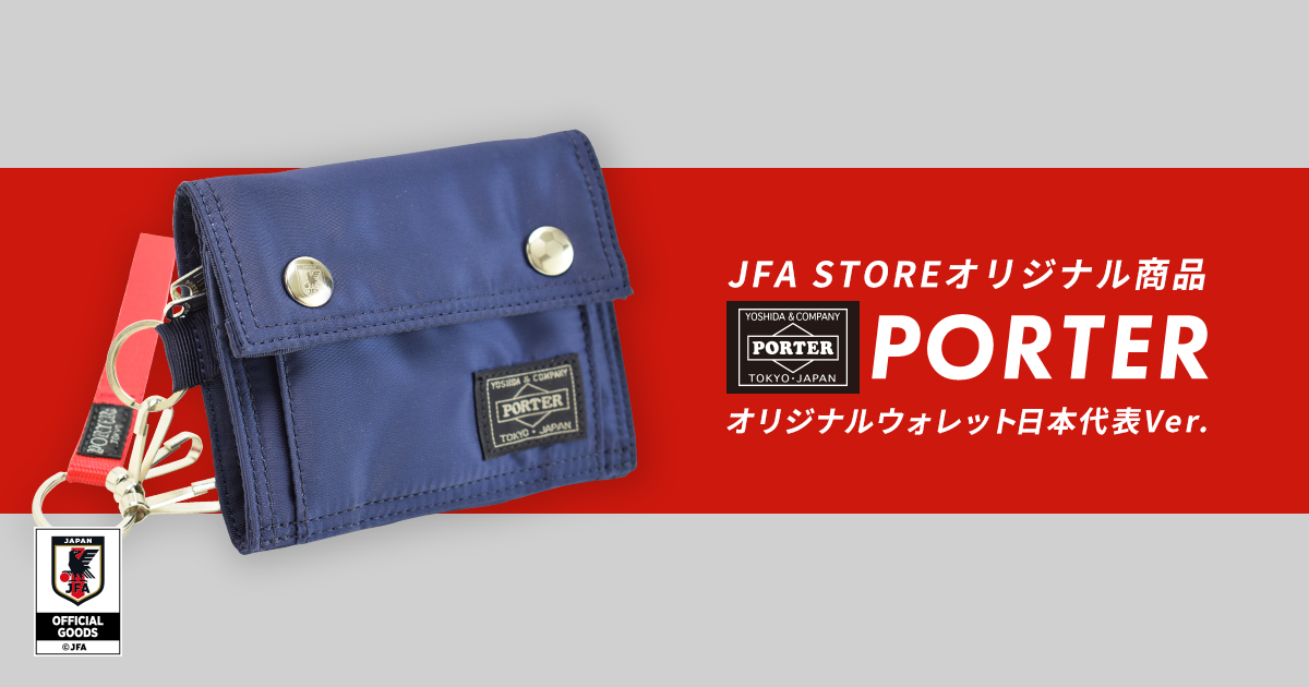 PORTER特集 | スペシャルコンテンツ | JFA STORE | 日本サッカー協会公式オンラインストア