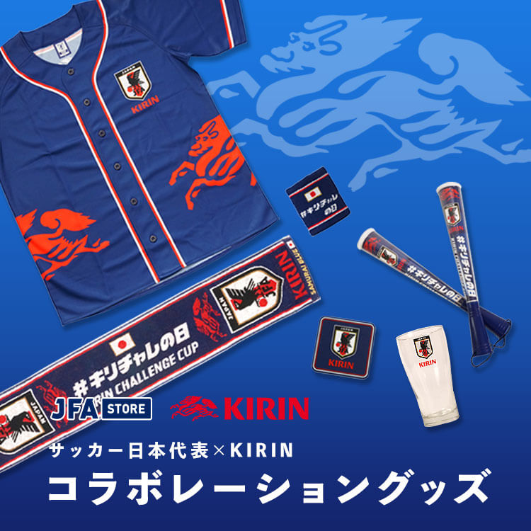 サッカー日本代表 × KIRIN 特集 | スペシャルコンテンツ | JFA STORE | 日本サッカー協会公式オンラインストア